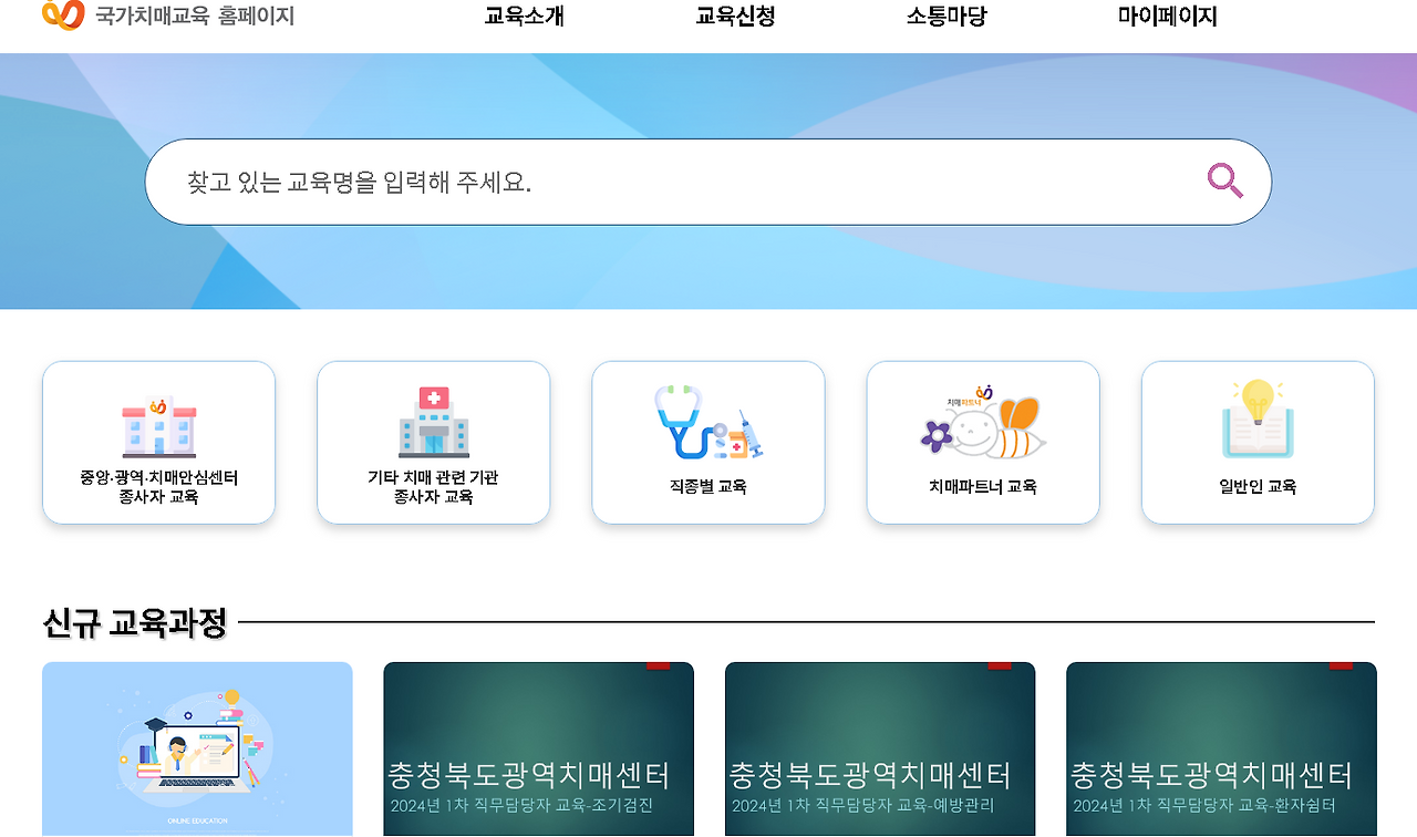 국가치매교육 홈페이지 (edu.nid.or.kr)