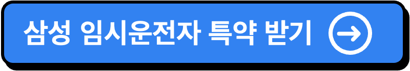 삼성화재 임시운전자 특약 특징 비용 가입방법 5분이면 가능 Opensis