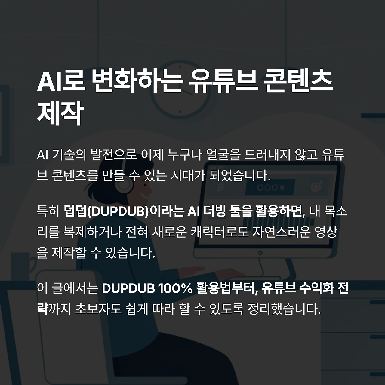 말하는 AI DUPDUB 사용 방법 100% 활용 꿀팁