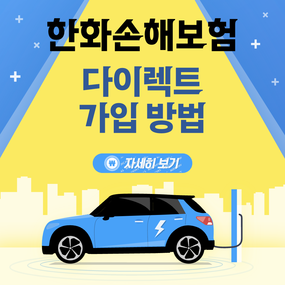 한화손해보험 다이렉트 자동차보험 가입방법 할인특약 Opensis