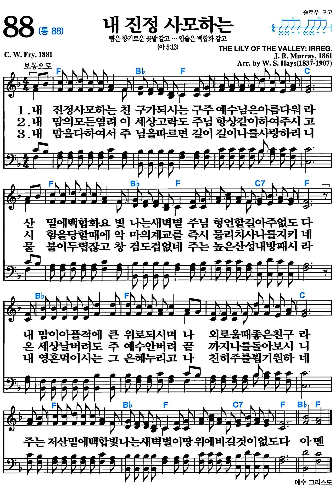 [찬송가 88장] 내 진정 사모하는 #가사/악보/NWC/MP3 다운로드