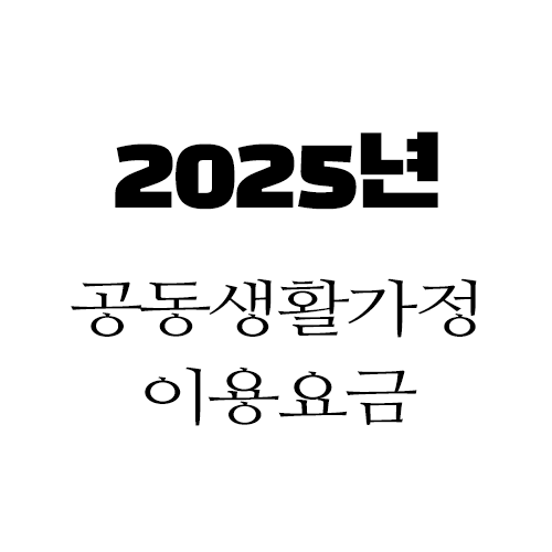 2025년 노인요양공동생활가정 공생 수가 및 본인부담금