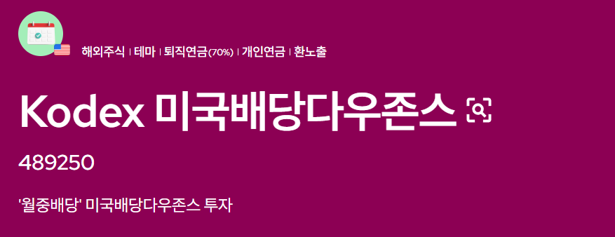 KODEX 미국배당다우존스 소개, 분배금, 월배당ETF (한국판 SCHD)