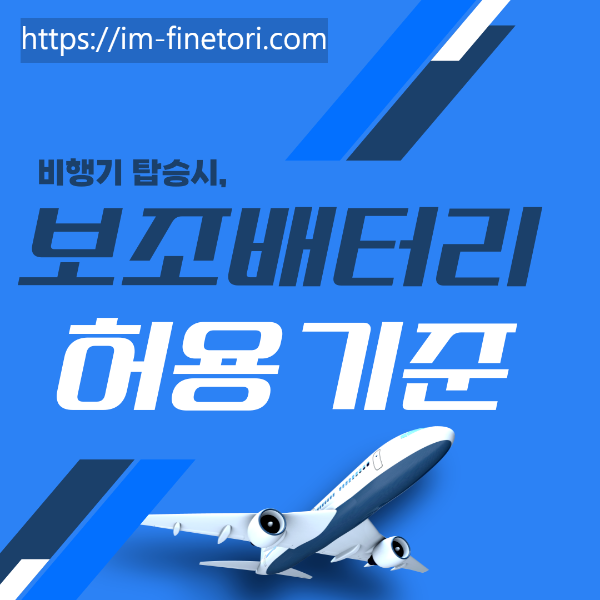 보조배터리 기내반입 비행기탑승 허용 가능 기준 용량 몇개까지 가능