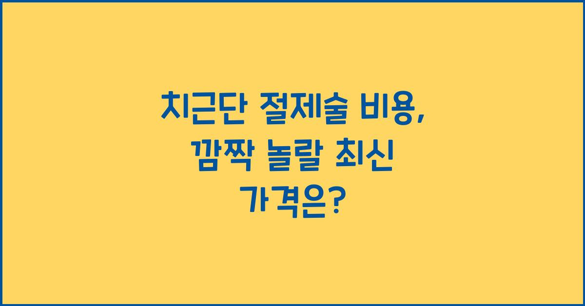 치근단 절제술 비용 깜짝 놀랄 최신 가격은