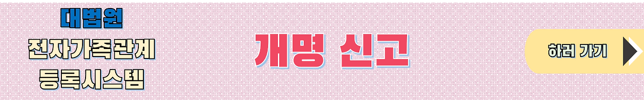 개명 절차 비용 및 온라인 법원 방문 신청 방법 셀프 신고 까지 총정리