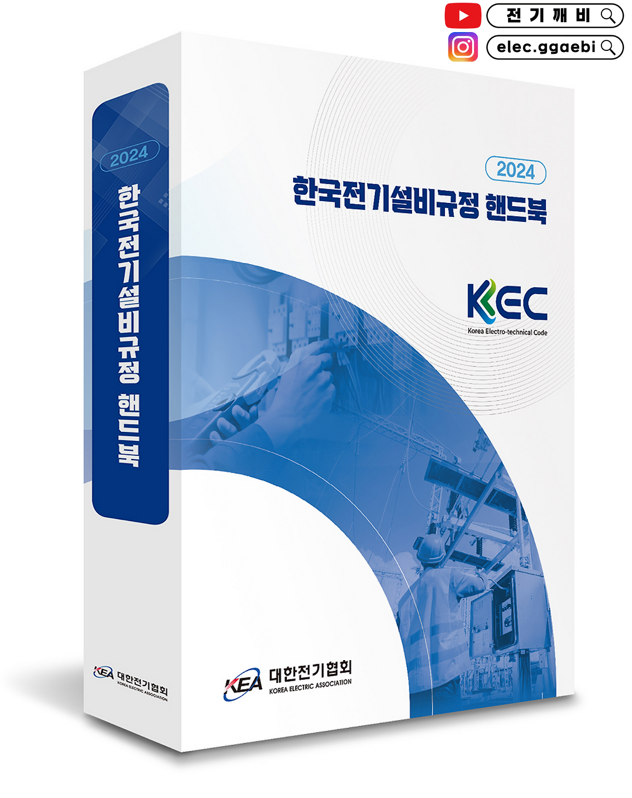 Kec 전기설비기술기준에 대한 설명과 실제 전기공사에서의 중요성