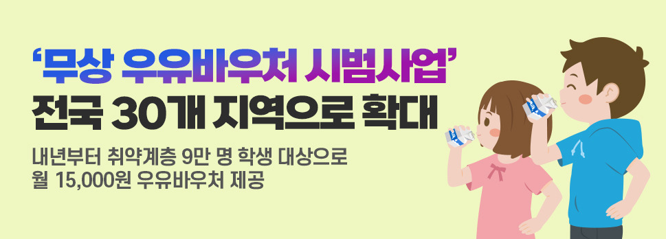 ‘무상 우유바우처 시범사업 전국 30개 지역으로 확대