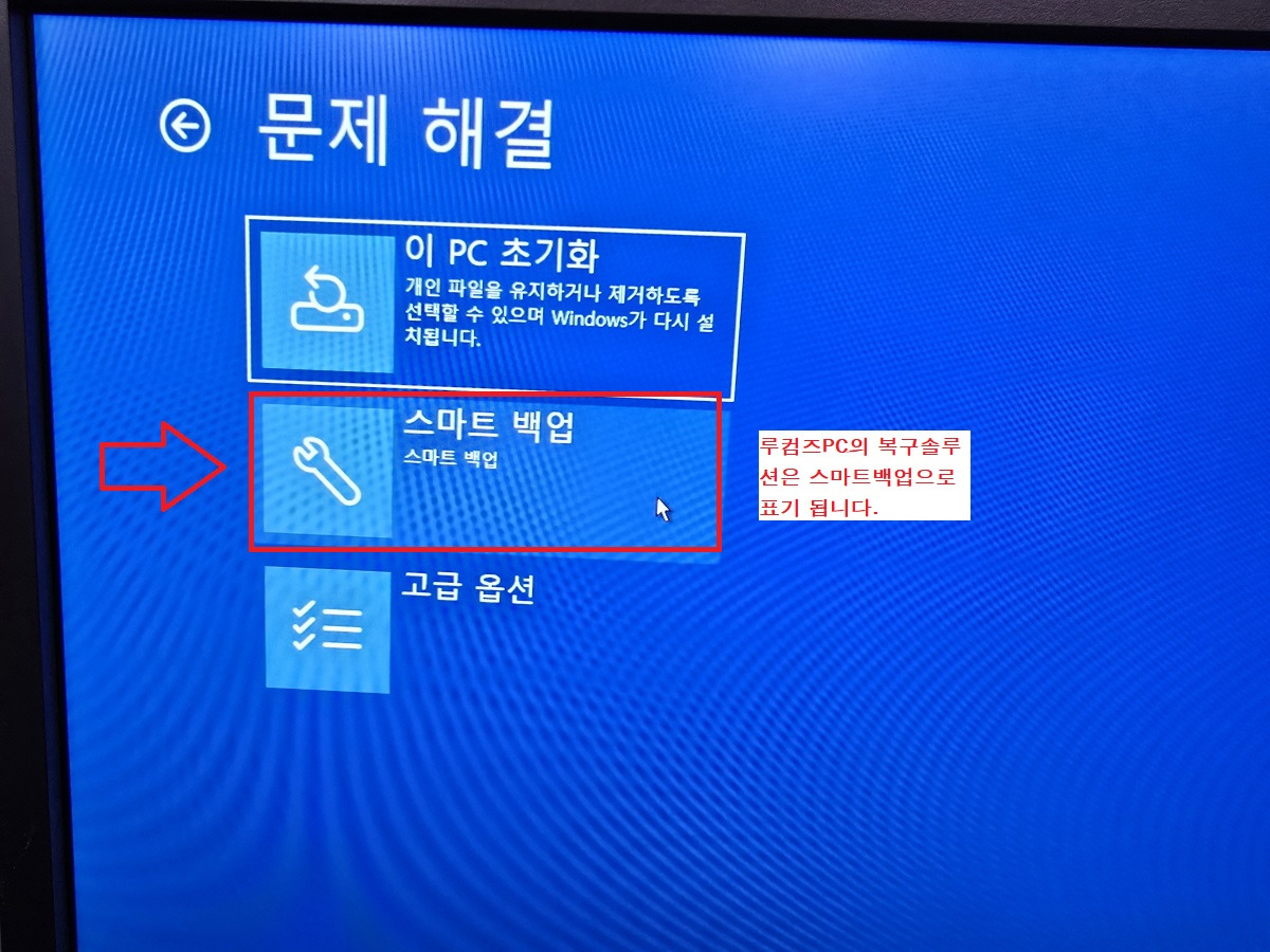 루컴즈 컴퓨터 시스템복구솔루션스마트 백업 진입방법
