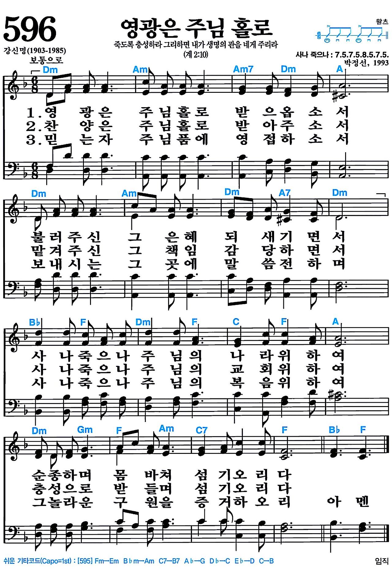 [찬송가 596장] 영광은 주님 홀로 #가사/악보/NWC/MP3 다운로드