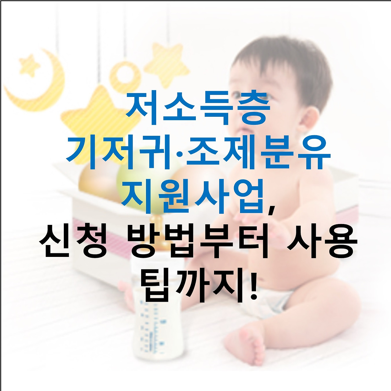 2025 기저귀 조제분유 바우처 신청방법 지원대상 자격조건 지원금액 총정리