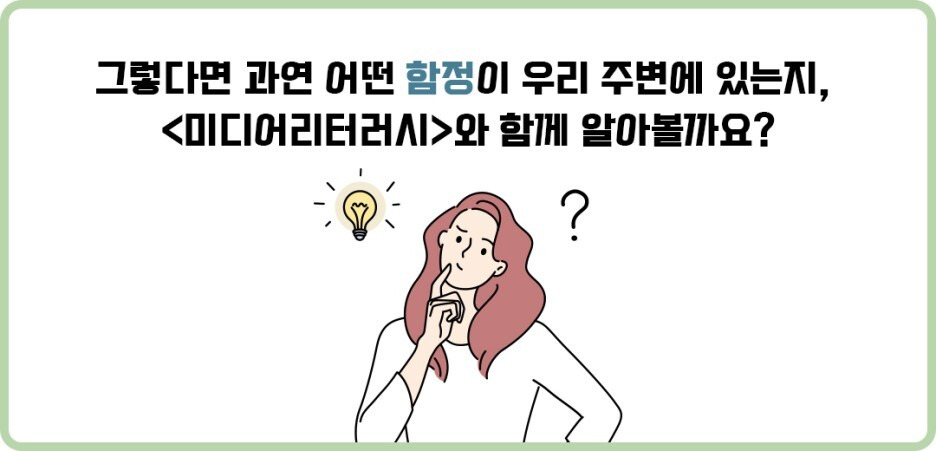 미디어 리터러시 셀프 체크 데이터에 숨은 함정을 찾자