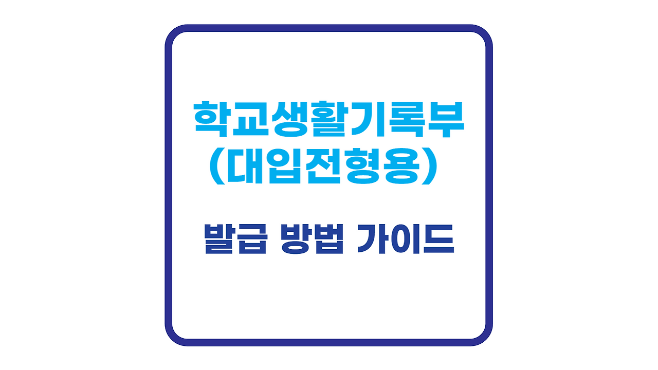 학교생활기록부대입전형용 발급 방법 가이드 인터넷부터 방문까지 한눈에 확인