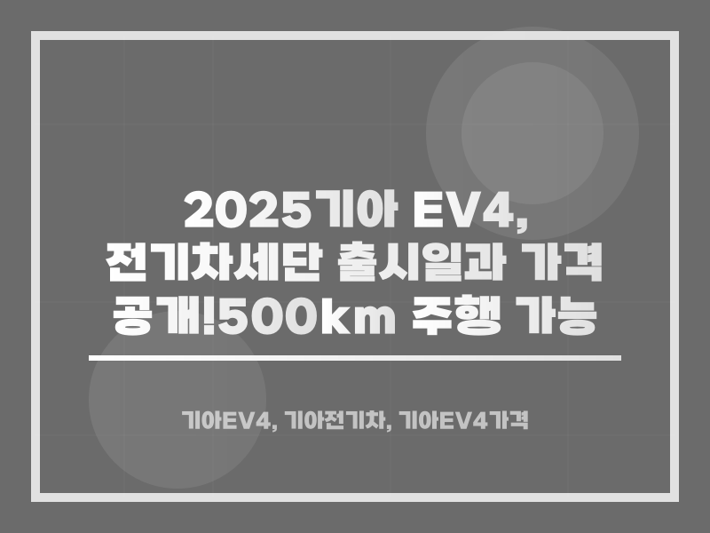 2025 기아 EV4, 전기차 세단 출시일과 가격 공개! 500km 주행 가능 | 차카