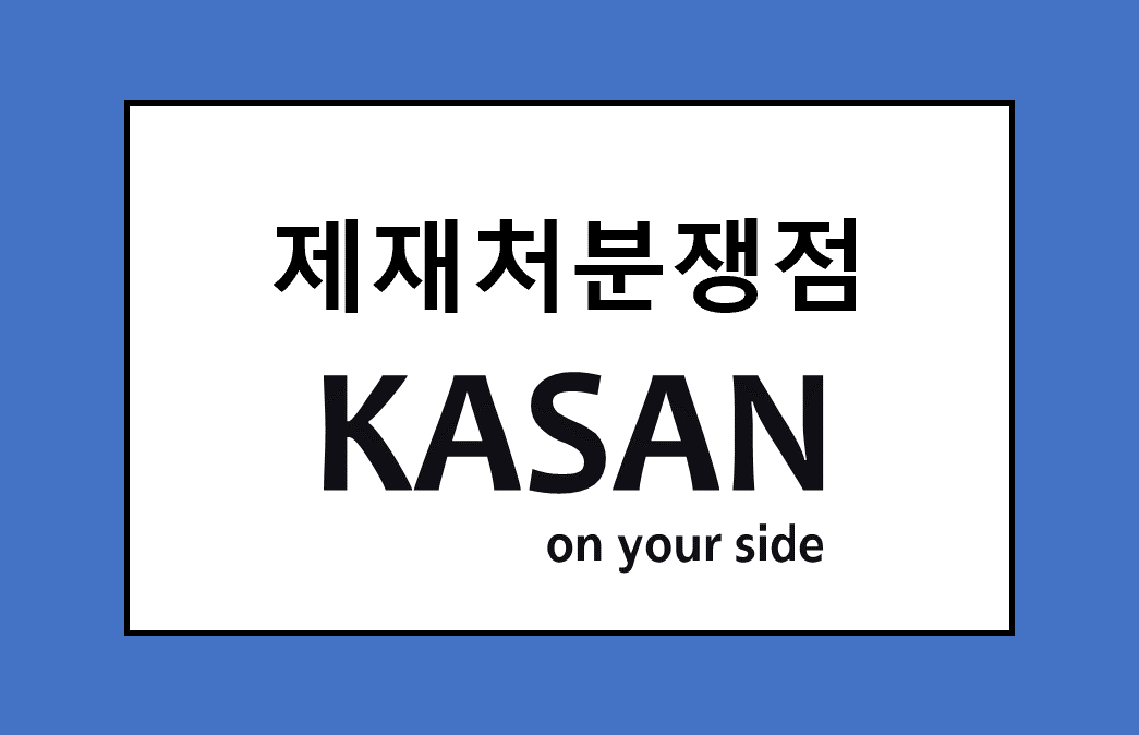 불리한 행정처분 제재처분 침익적 행정처분 기준 엄격해석의 원칙 판결 사례