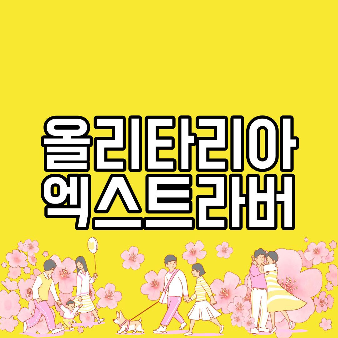 올리타리아 엑스트라버진 올리브유 가격 후기 1l 산도 오일