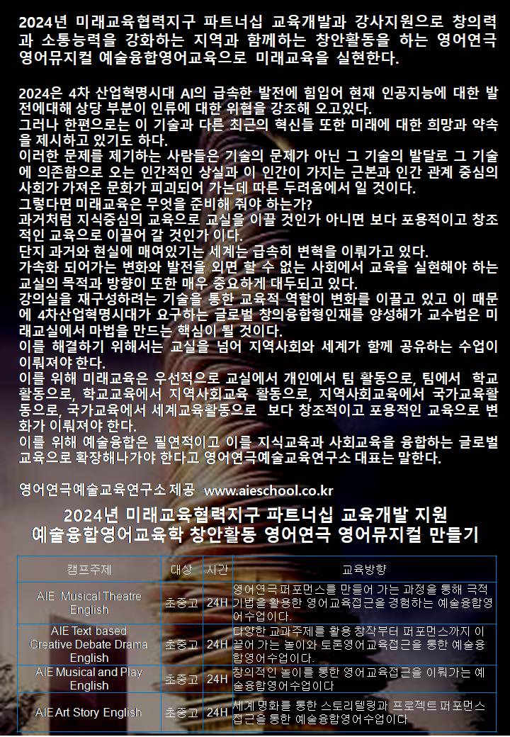 2024년 미래교육협력지구 파트너십 교육개발과 강사지원으로 창의력과 소통능력을 강화하는 지역과 함께하는 창안활동을 하는 영어연극 영어뮤지컬 예술융합영어교육으로 미래교육을 실현