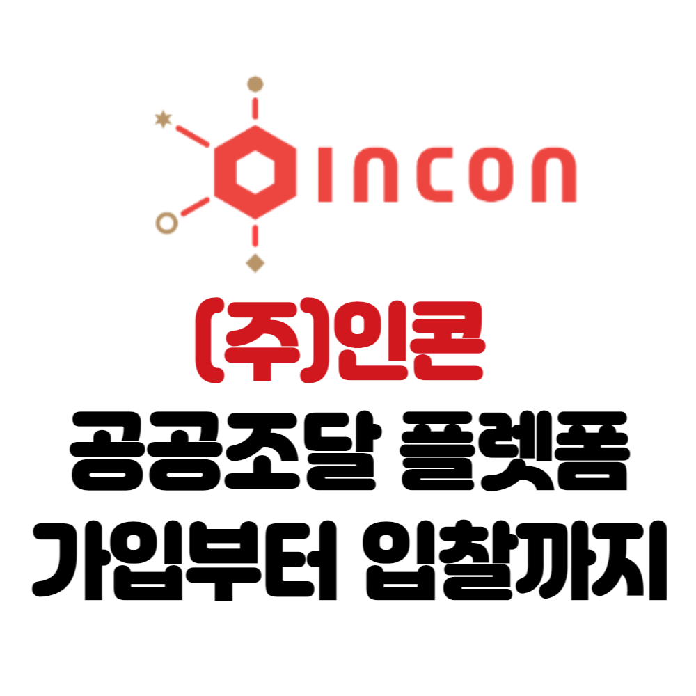 인콘 공공조달 플렛폼을 이용한 간단한 부업 직장인 온라인 재택 부업 추천