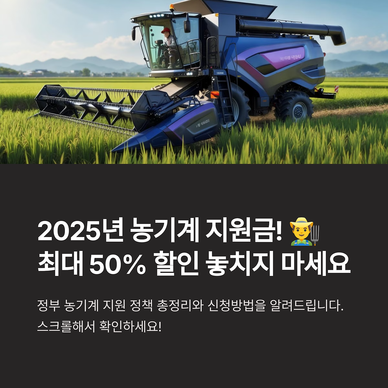 2025년 정부 농기계 지원 정책 총정리 지원금 신청 방법 안내