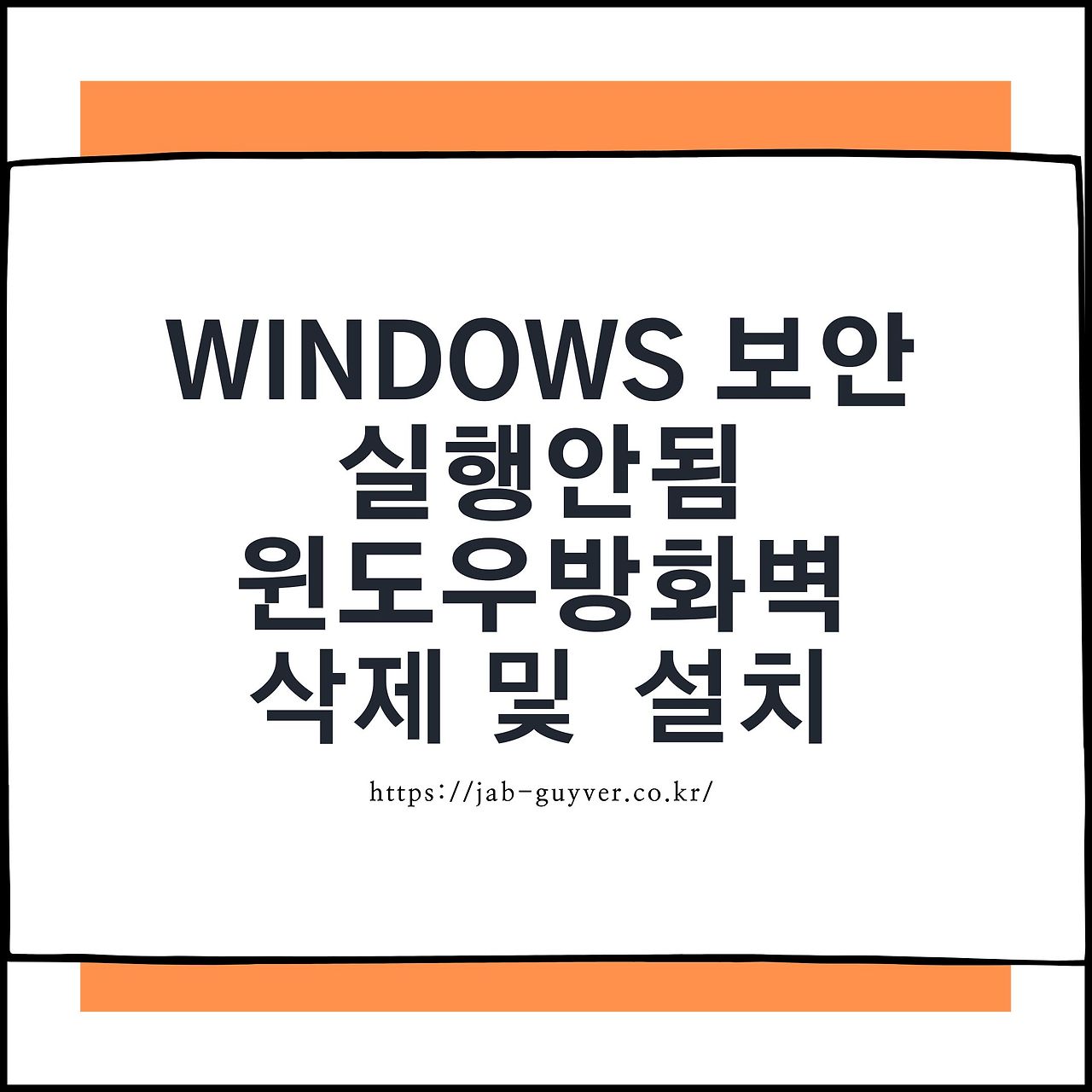 Windows 보안 실행안됨 윈도우방화벽 디펜더 설치 및 삭제