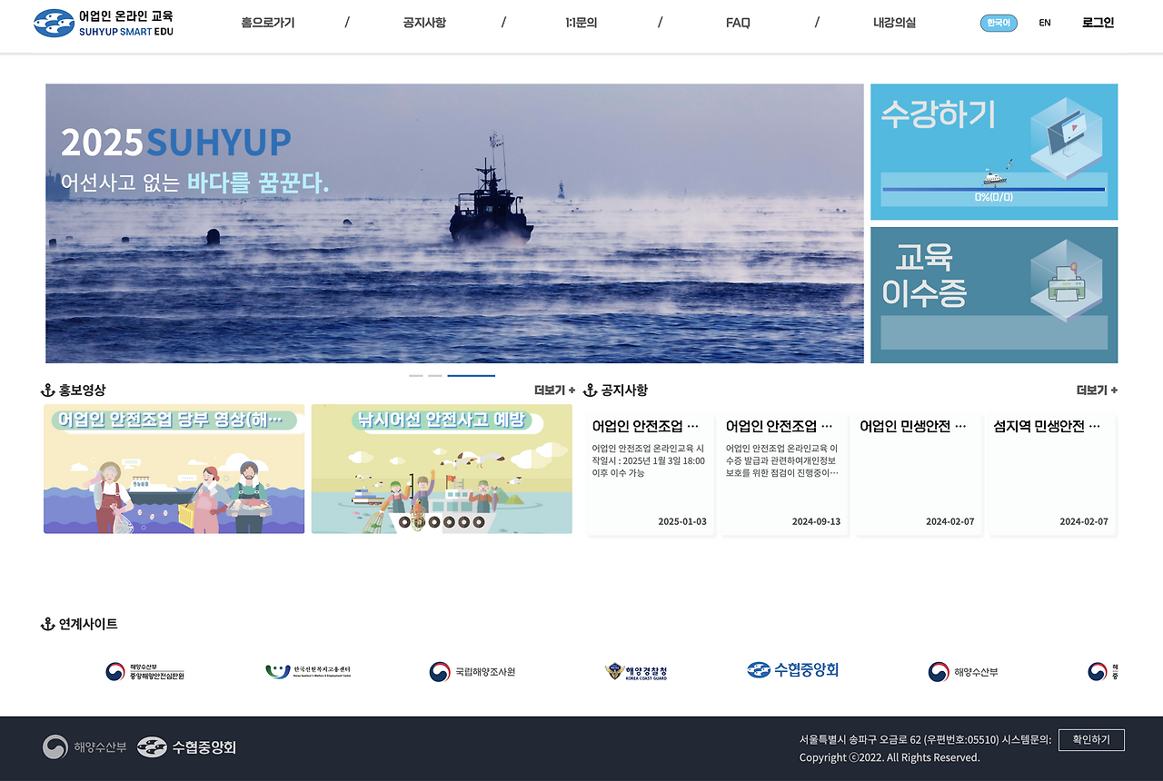 2025년 수협 어업인 안전조업 온라인교육 (https://sse.suhyup.co.kr:8443/)