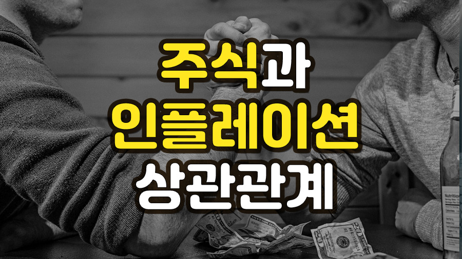 주식과 인플레이션의 상관관계