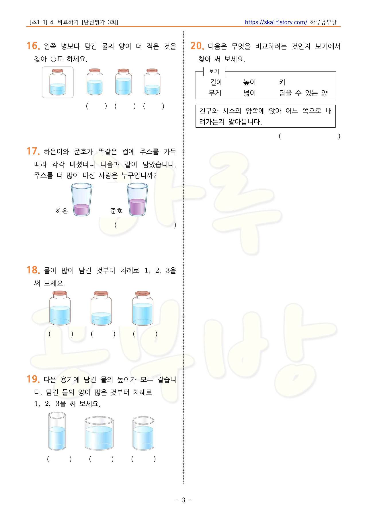 무료 수학프린트 학습지 단원평가 3회 초1 1 Ⅳ 비교하기