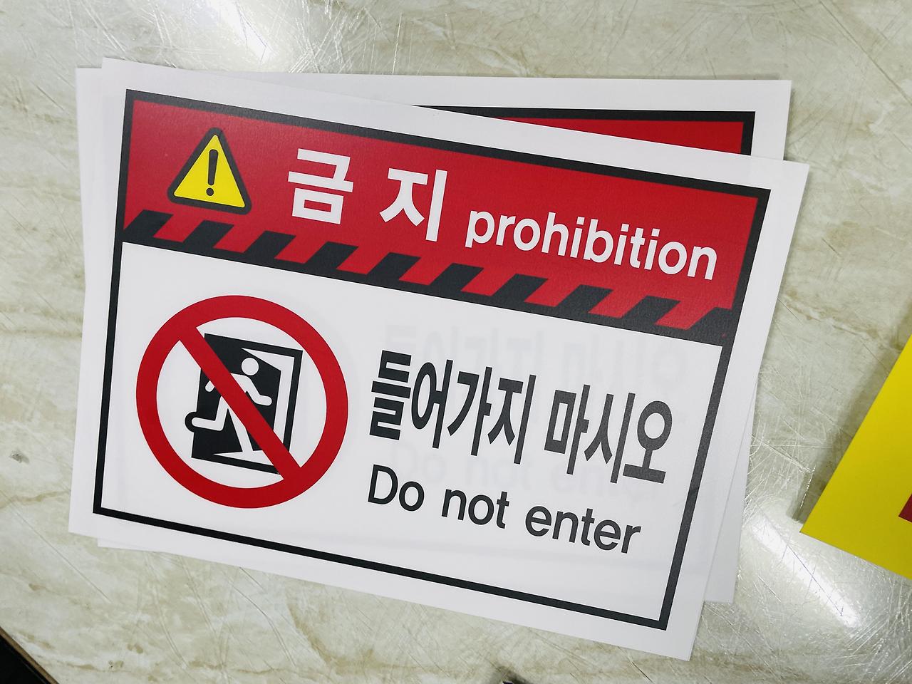들어가지 마시오 스티커 표지판 자석 산업 안전 관리 사고 예방