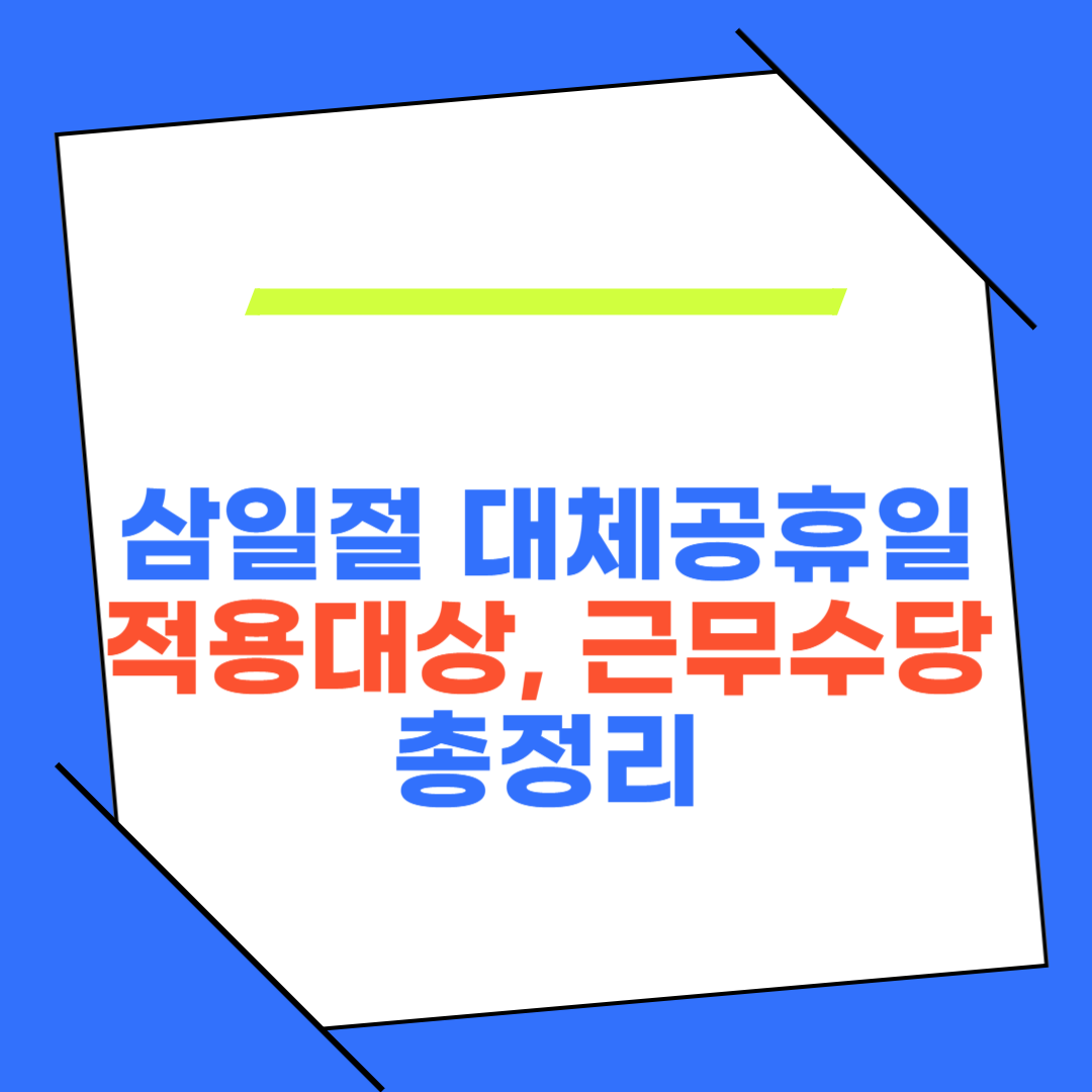 3월 3일 대체공휴일 정리 적용 대상 유급휴일 근무수당 지급 기준