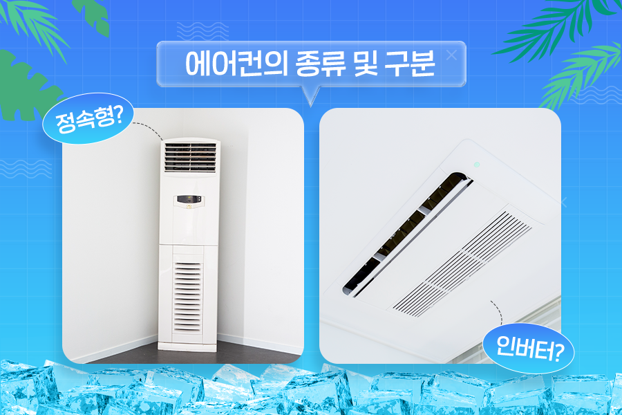 정속형 인버터 에어컨의 종류와 여름철 전기세 절약 방법