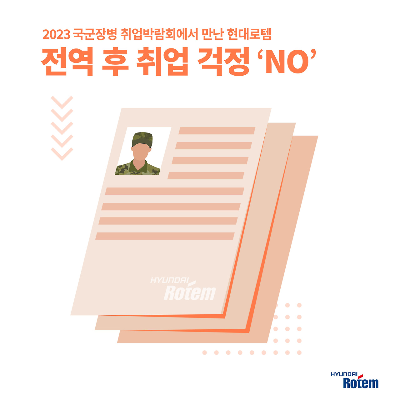 로템b 전역 후 취업 걱정 ‘no 2023 국군장병 취업박람회에서 만난 현대로템