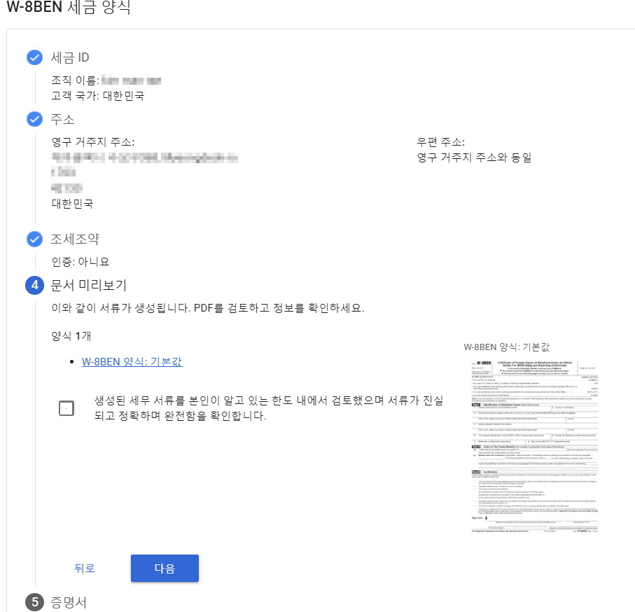 W 8ben 양식 애드센스 미국 세금 과세 유튜브 미국내 시청자 수익 한정 30 원천징수세율 중요 추가 세금 정보를 제출해야