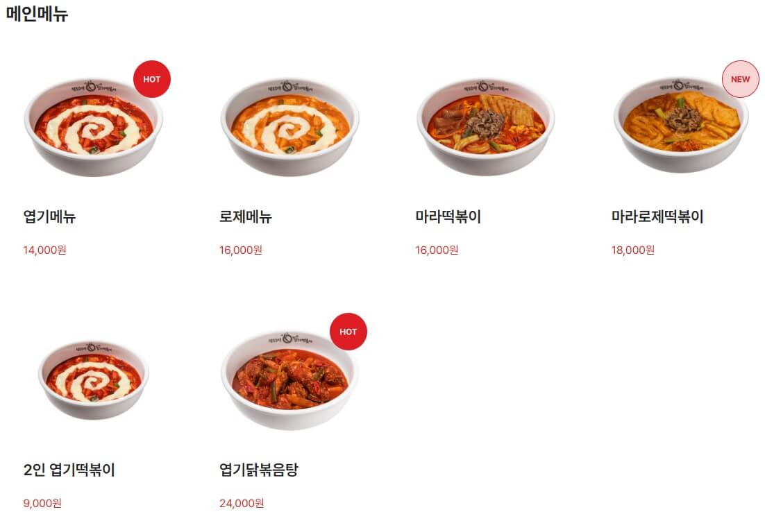 2024 동대문엽기떡볶이 메뉴 가격 엽떡 메뉴판 칼로리표 세트