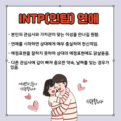 Mbti 성격 유형검사 Intp인팁 유형의 특징 연애 직업 궁합 및 빙고