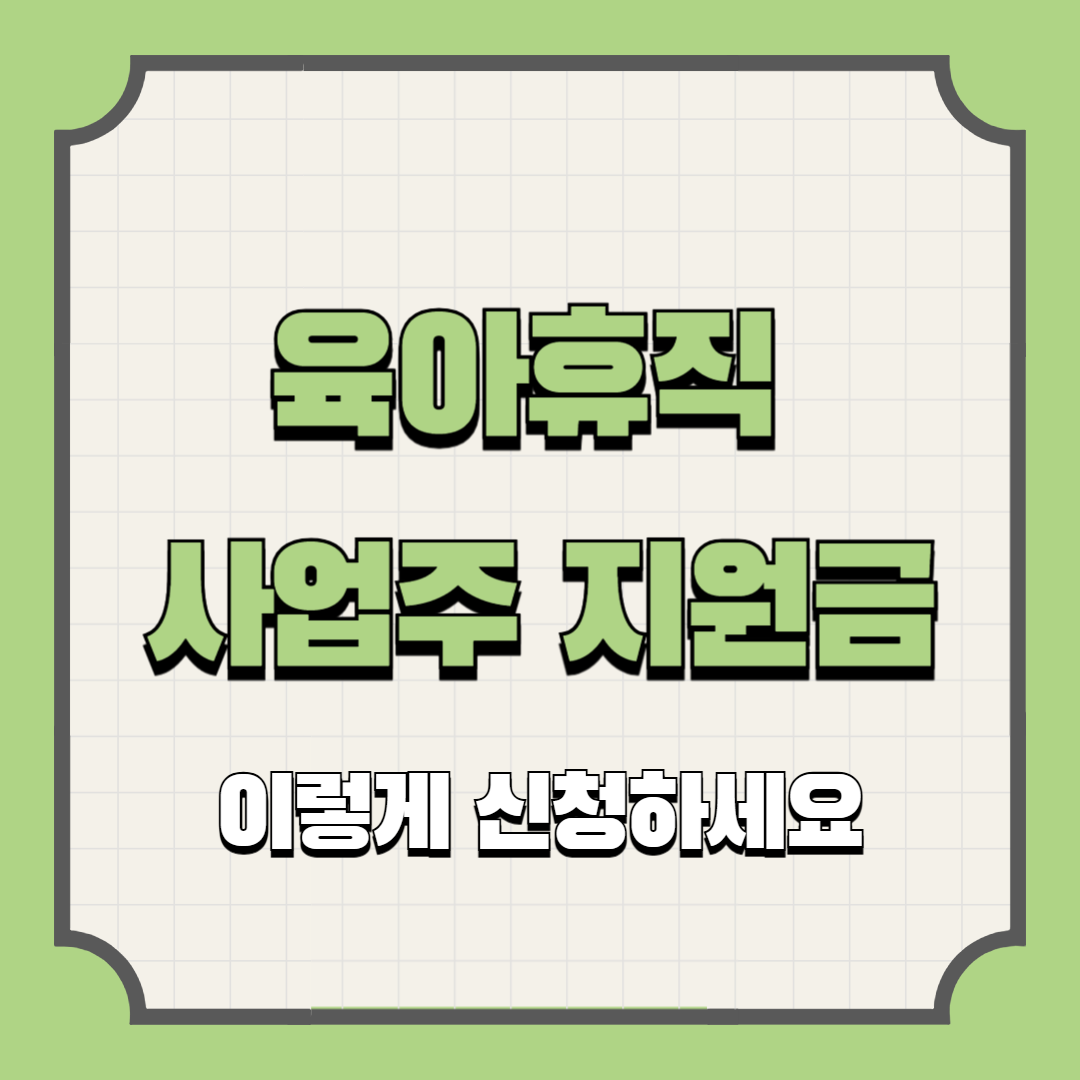 육아휴직 사업주 지원금 이렇게 신청하세요