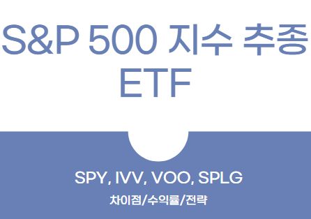 S&P 500 지수 추종 ETF 종류-SPY, IVV, VOO, SPLG 차이점/수익률/전략