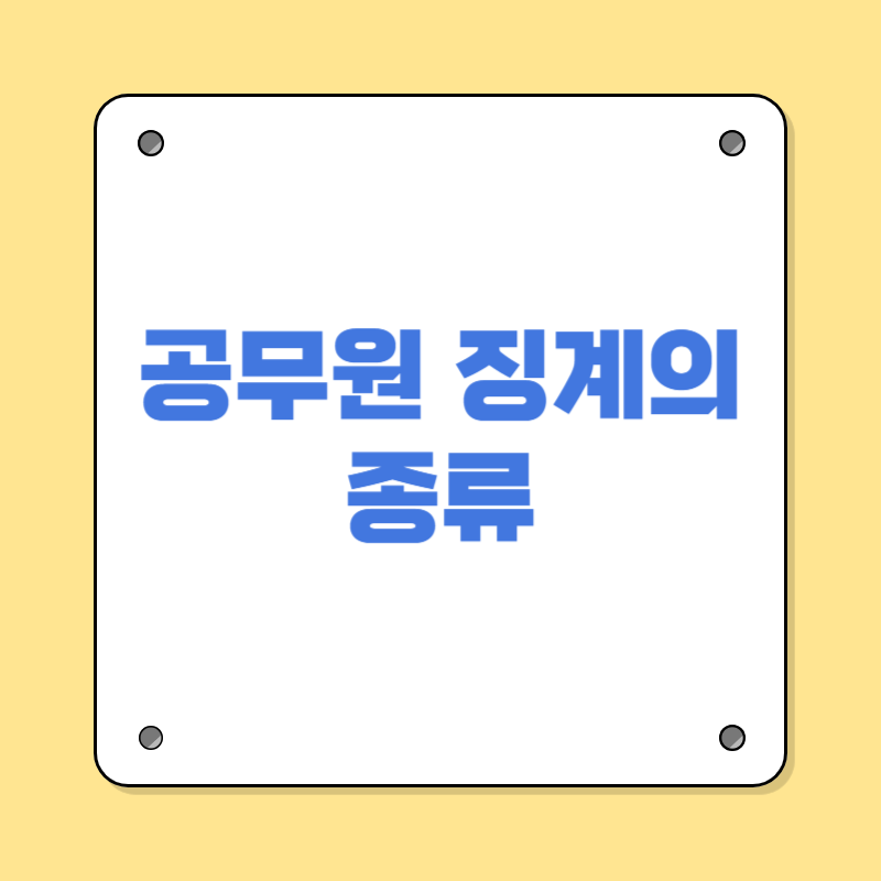 국가공무원법 상 공무원 징계 종류파면 해임 강등 정직 감봉 견책와 의미