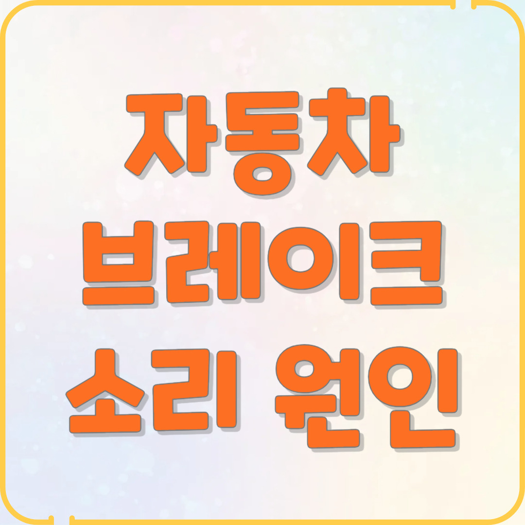 브레이크 소리 소음 원인과 해결 방법 절대 무시하면 안 되는 이유