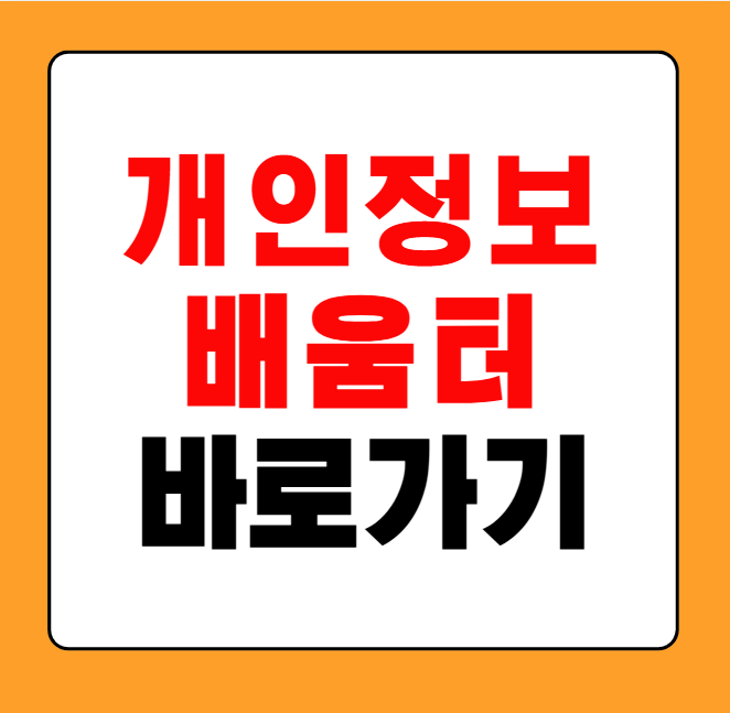 개인정보배움터 사이트 바로가기교육신청 방법