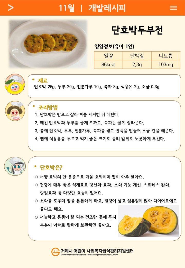 2024년 11월 신메뉴 '단호박두부전'입니다. :: 거제시 어린이·사회복지급식관리지원센터 블로그