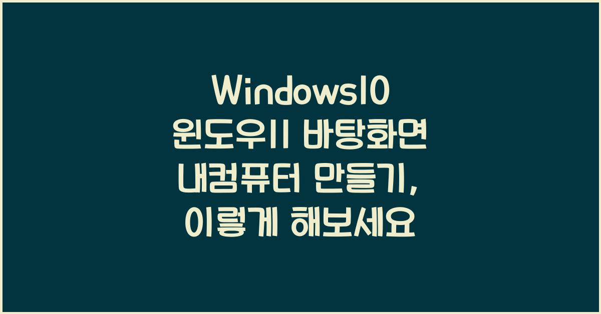 Windows10 윈도우11 바탕화면 내컴퓨터 만들기, 이렇게 해보세요