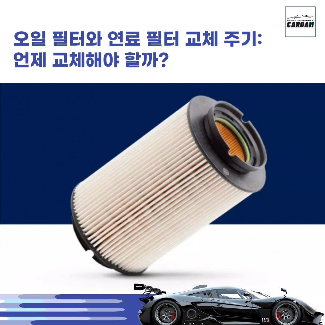 오일 필터와 연료 필터 교체 주기 언제 교체해야 할까