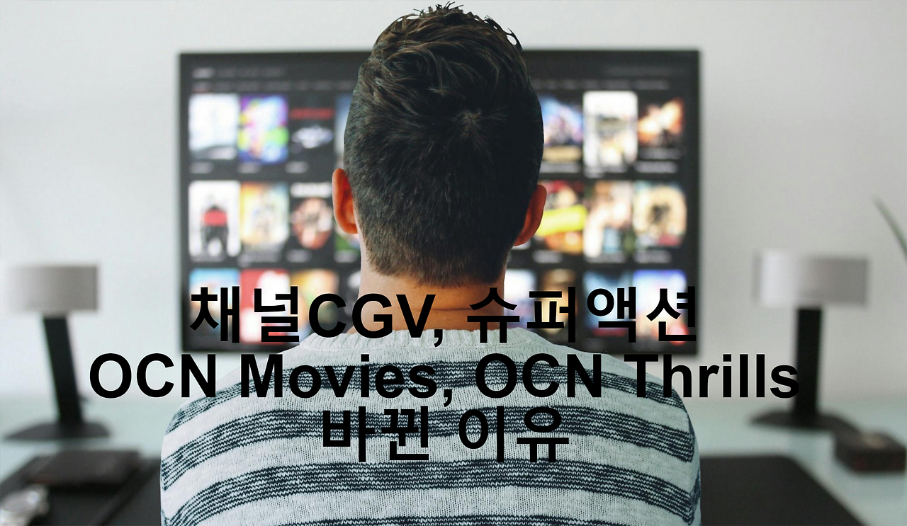 채널CGV, 슈퍼액션 - OCN Movies, OCN Thrills 바뀐 이유 :: 키스뉴스
