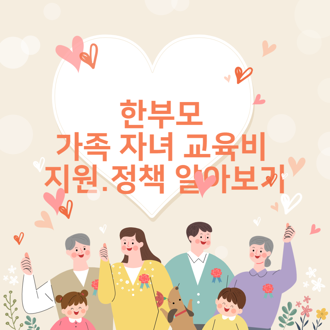 한부모 가족 자녀 교육비 지원 정책 알아보기