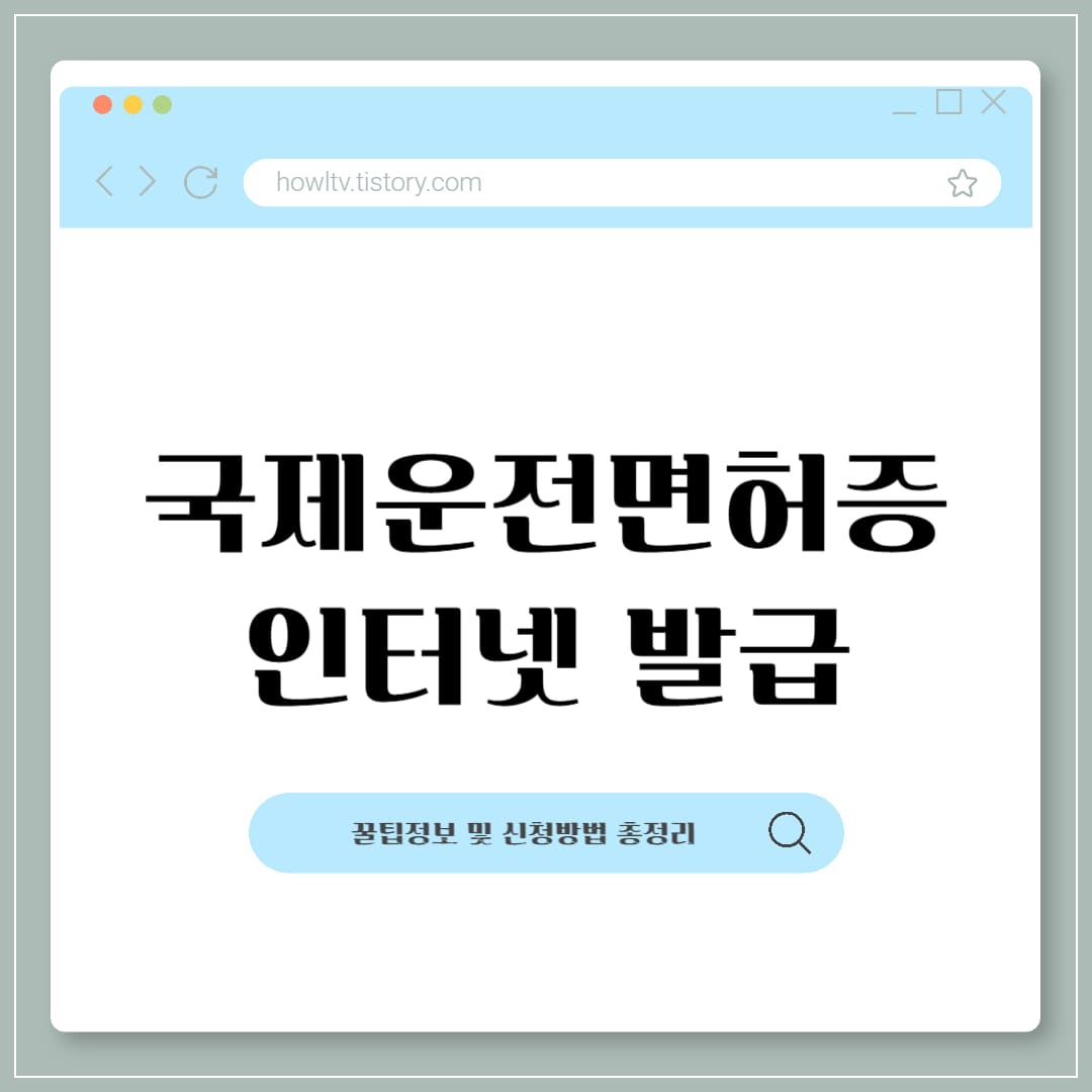 국제운전면허증 인터넷 발급 간단한 절차와 신청 방법 총정리