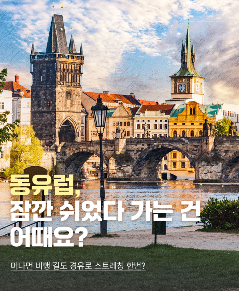 롯데홈쇼핑 동유럽두바이스페인포루투갈이탈리아 인기여행지 패키지
