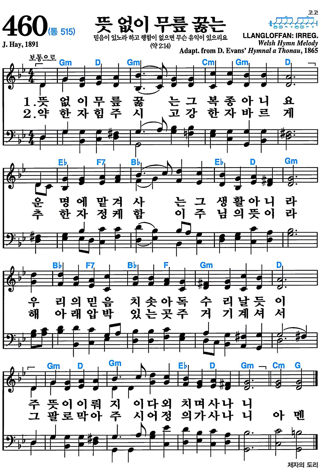 [찬송가 460장] 뜻 없이 무릎 꿇는 #가사/악보/NWC/MP3 다운로드