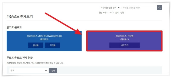 한글과 컴퓨터 체험판 And 한컴독스 무료 바로가기