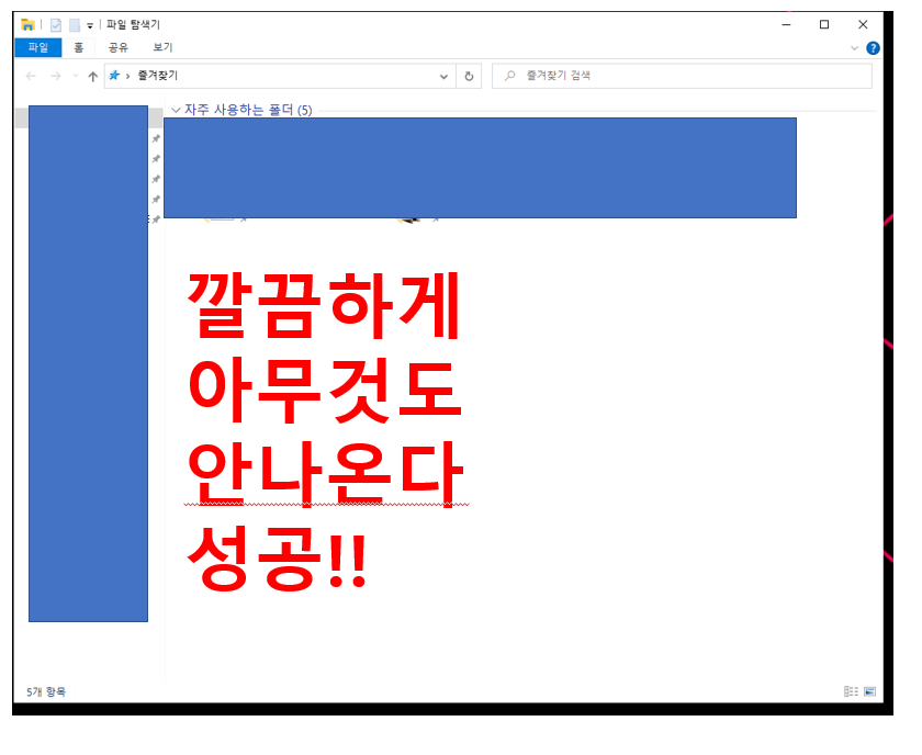윈도우10 최근에 사용한 파일20 목록 및 즐겨찾기 안보이게 하기 Seijitsu Note