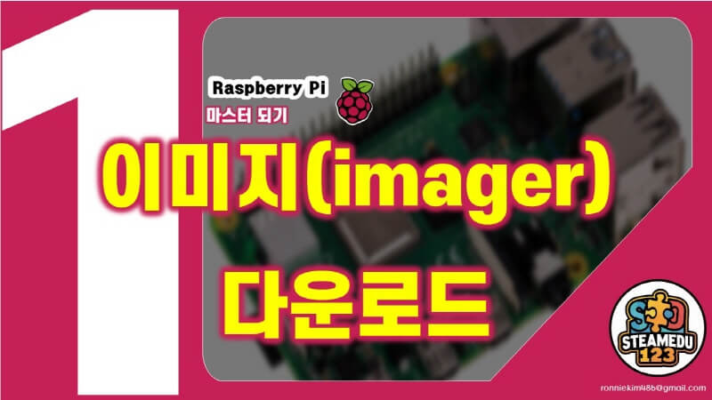 라즈베리파이 마스터 되기 라즈베리파이4 Os라즈비안 설치 방법
